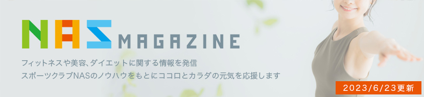 【スポーツクラブNAS】スポーツジム・フィットネスクラブなら